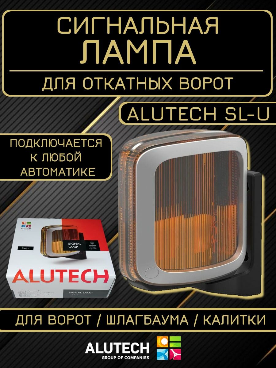 Сигнальная лампа для откатных ворот Alutech SL-U, светодиодная со встроенной антенной