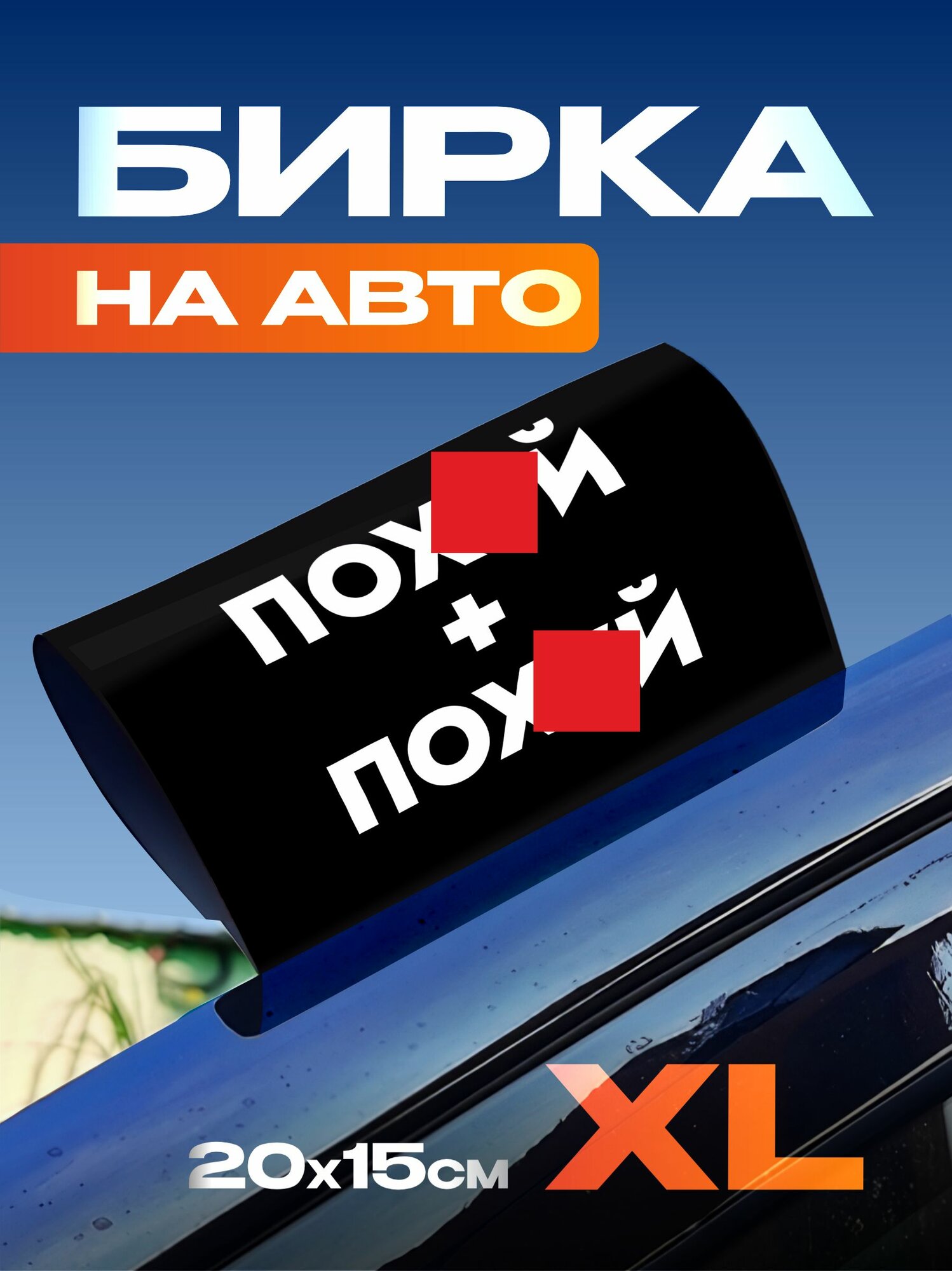 Бирка на авто надпись Пофиг плюс пофиг
