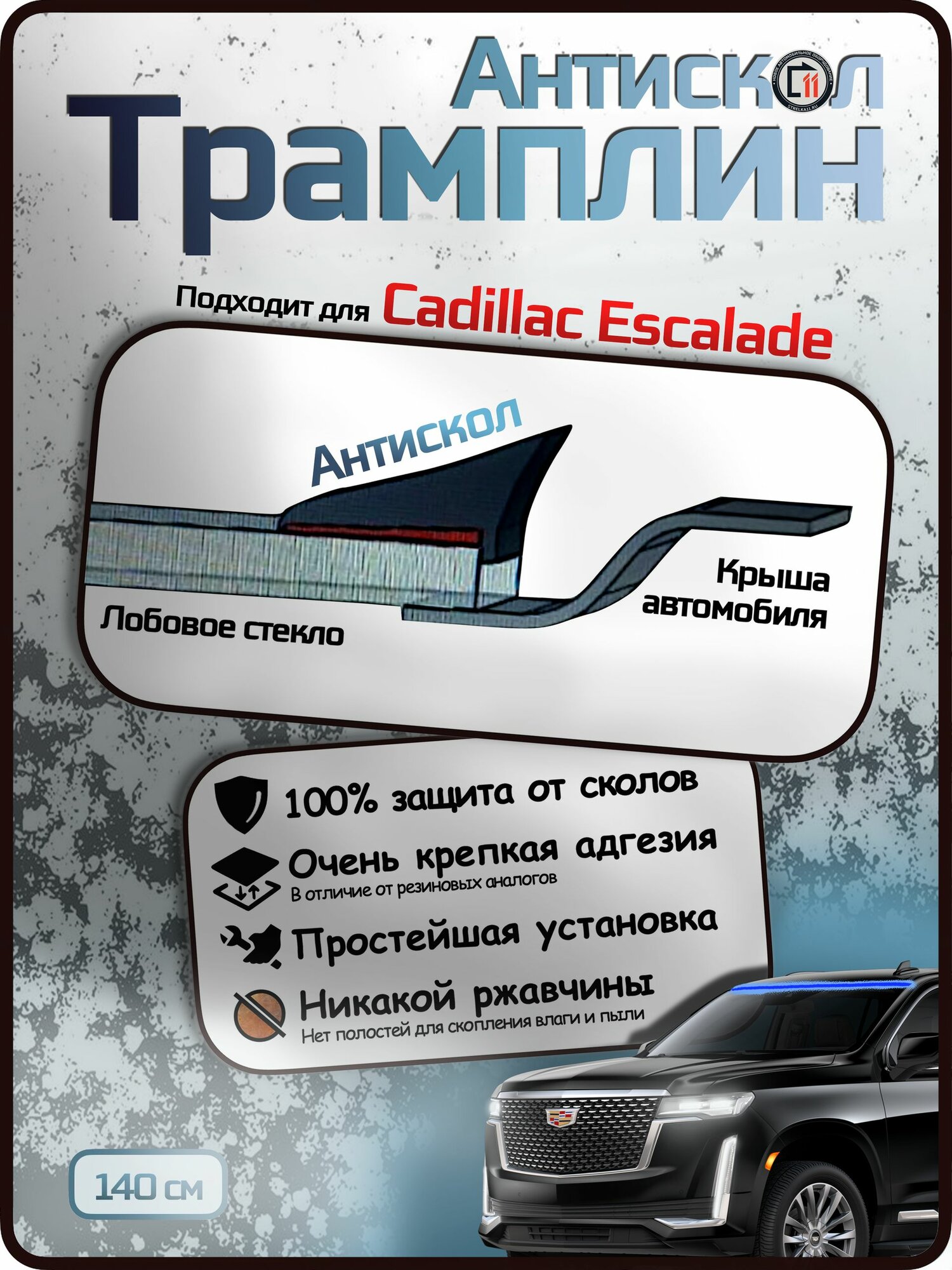 Антискол "Трамплин" от Стрелка11 для CADILLAC ESCALADE. Защиты крыши от сколов и ржавчины