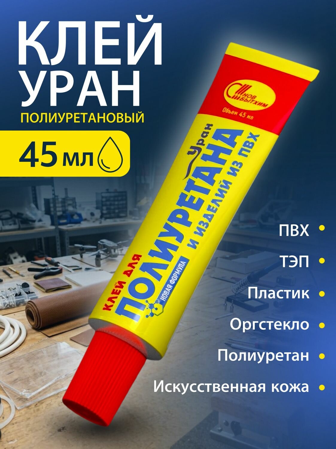 Клей Уран для полиуретана, для подошвы обуви, водостойкий, эластичный , высокопрочный Новбытхим 45 мл для обуви водостойкий эластичный высокопрочный