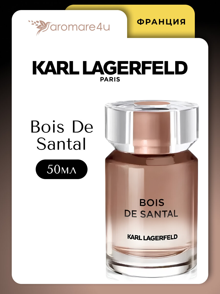 Духи мужские. Туалетная вода Karl Lagerfeld Les Parfums Matieres Bois De Santal. Для мужчин. 50мл.