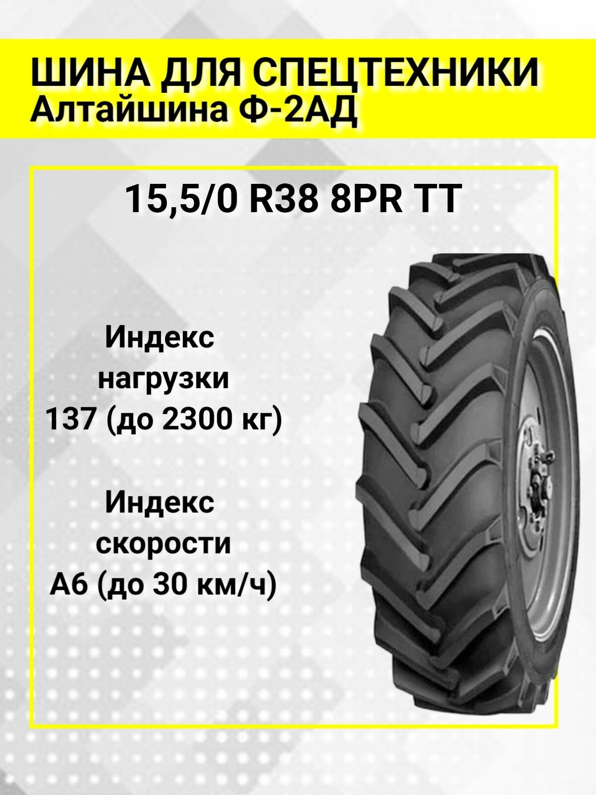 Шины для спецтехники Алтайшина Ф-2АД 15,5/0 R38 137A6 ТТ