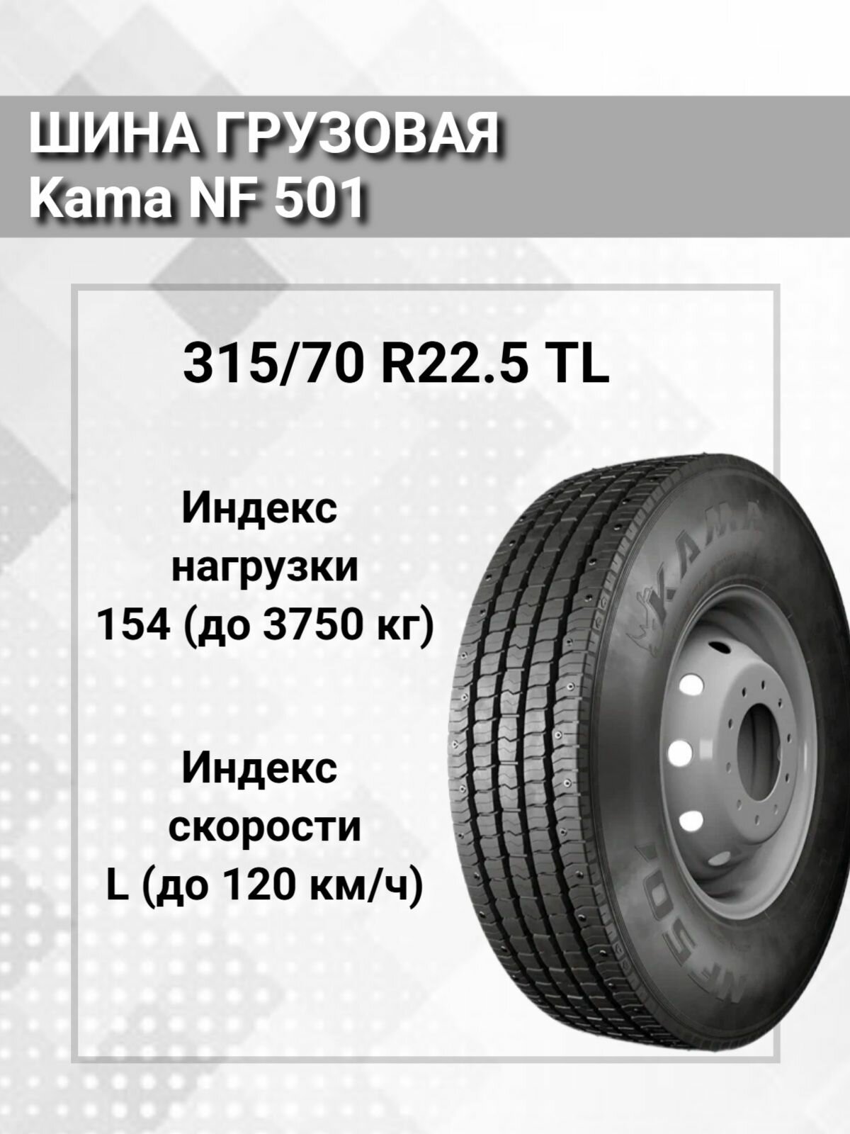 Шина грузовая Kama NF 501 315/70 R22.5 TL 154/150L