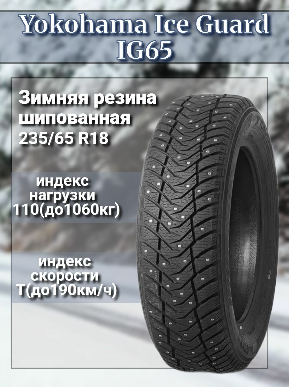 Yokohama ice Guard Stud iG65 235/65 R18 110T