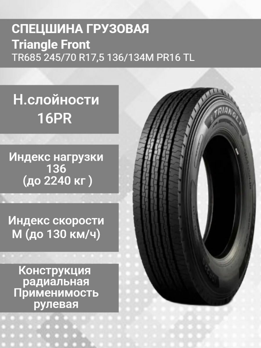 Шины для грузовых автомобилей Triangle Group TR685 245/70 R17.5 136/134M TL