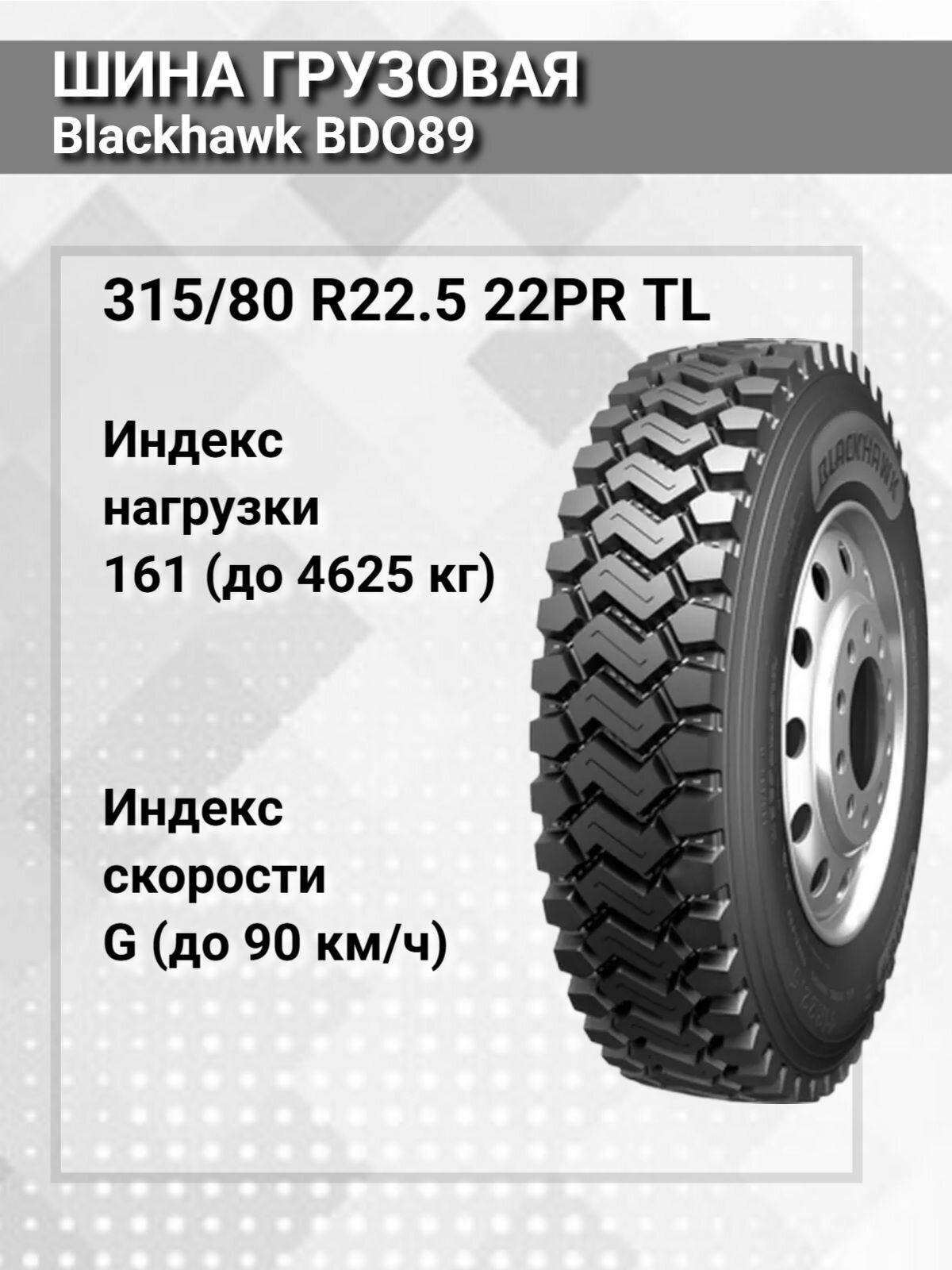 Шина для грузового автомобиля Blackhawk (Sailun Group Co, LTD) BDO89 315/80 R22.5 161/157G