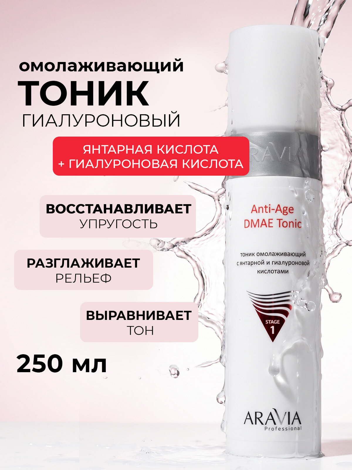 ARAVIA Тоник для лица омолаживающий с янтарной и гиалуроновой кислотами Anti-Age DMAE Tonic, 250 мл