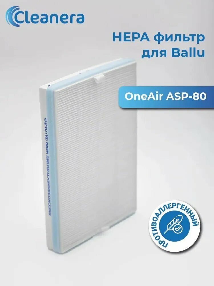 Фильтр HEPA Н13 для очистителя воздуха Ballu OneAir ASP-80