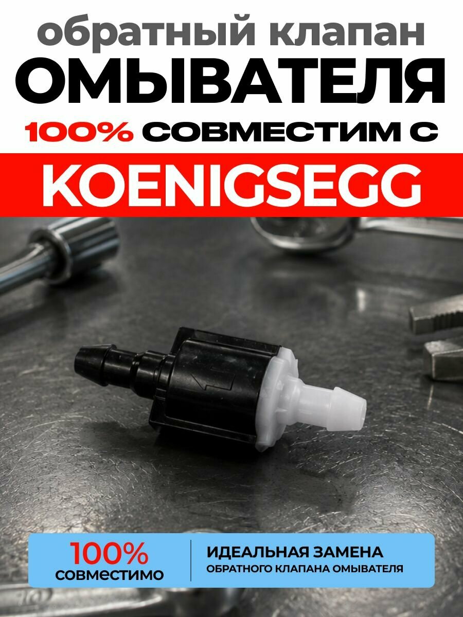 Обратный клапан омывателя для KOENIGSEGG / Клапан стеклоомывателя для коенигсегг, кёнигсегг лобового стекла АРТ: ASD7-1RV