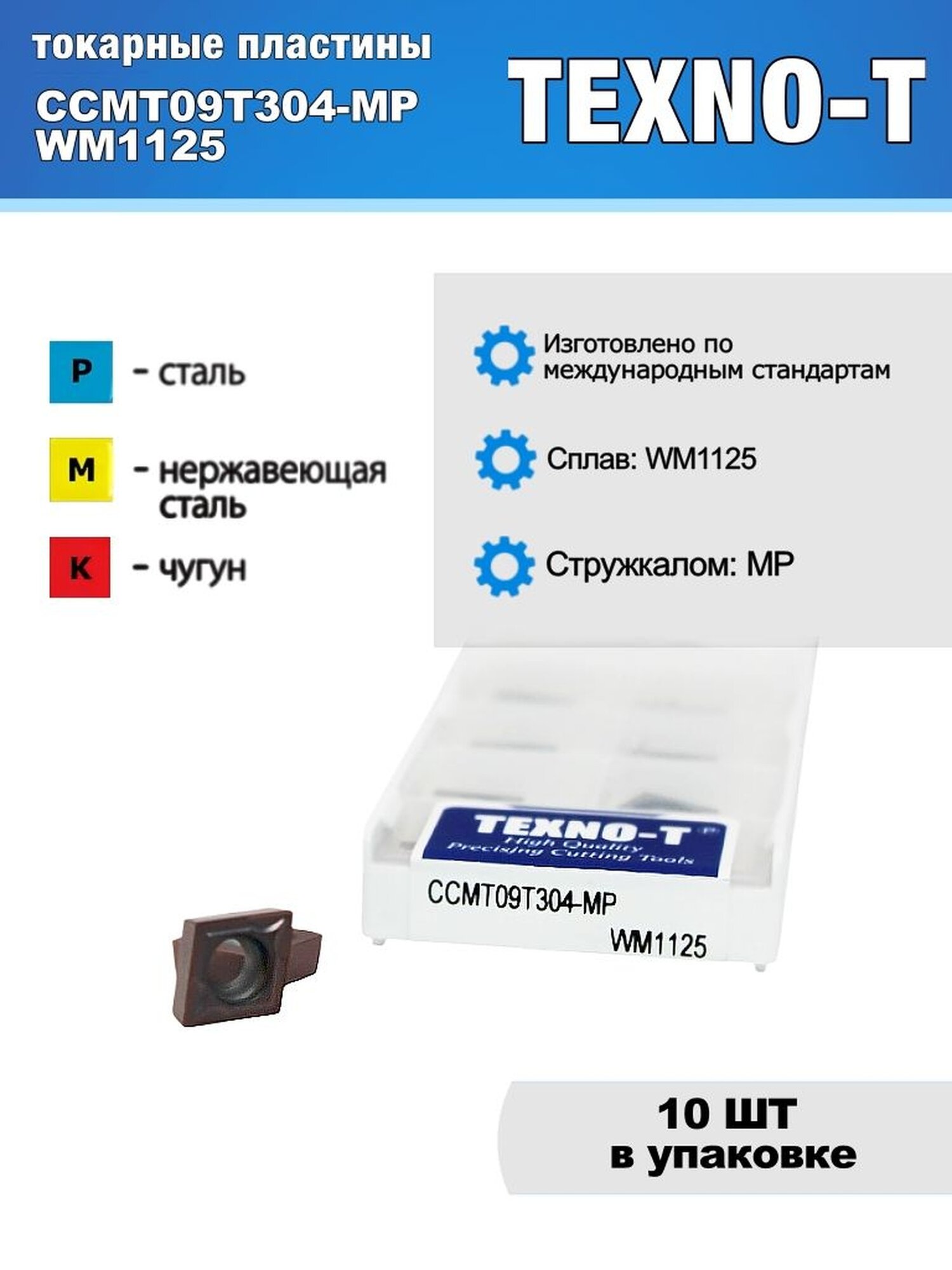 Сменная токарная пластина твердосплавная TEXNO-T CCMT09T304-MP WM1125