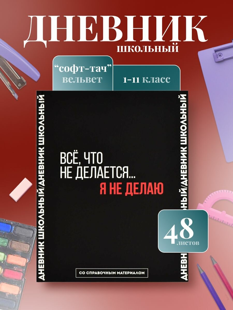 Дневник школьный 1-11класс 48 листов "Все, что не делается." твердый переплет, софт-тач