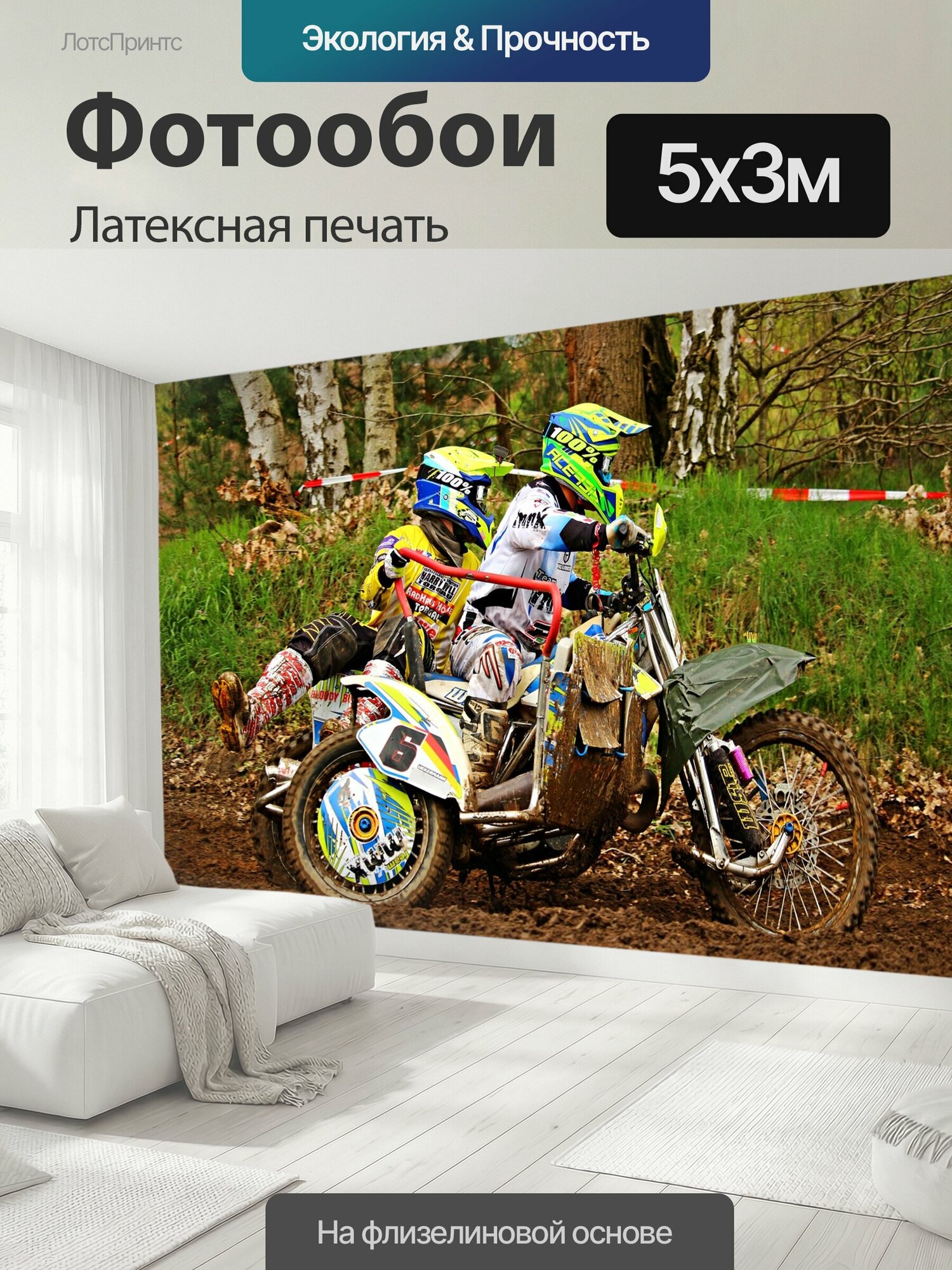 Фотообои моющиеся ударопрочные "Коляска, эндуро, мотокросс" 500x300 см. латексная печать