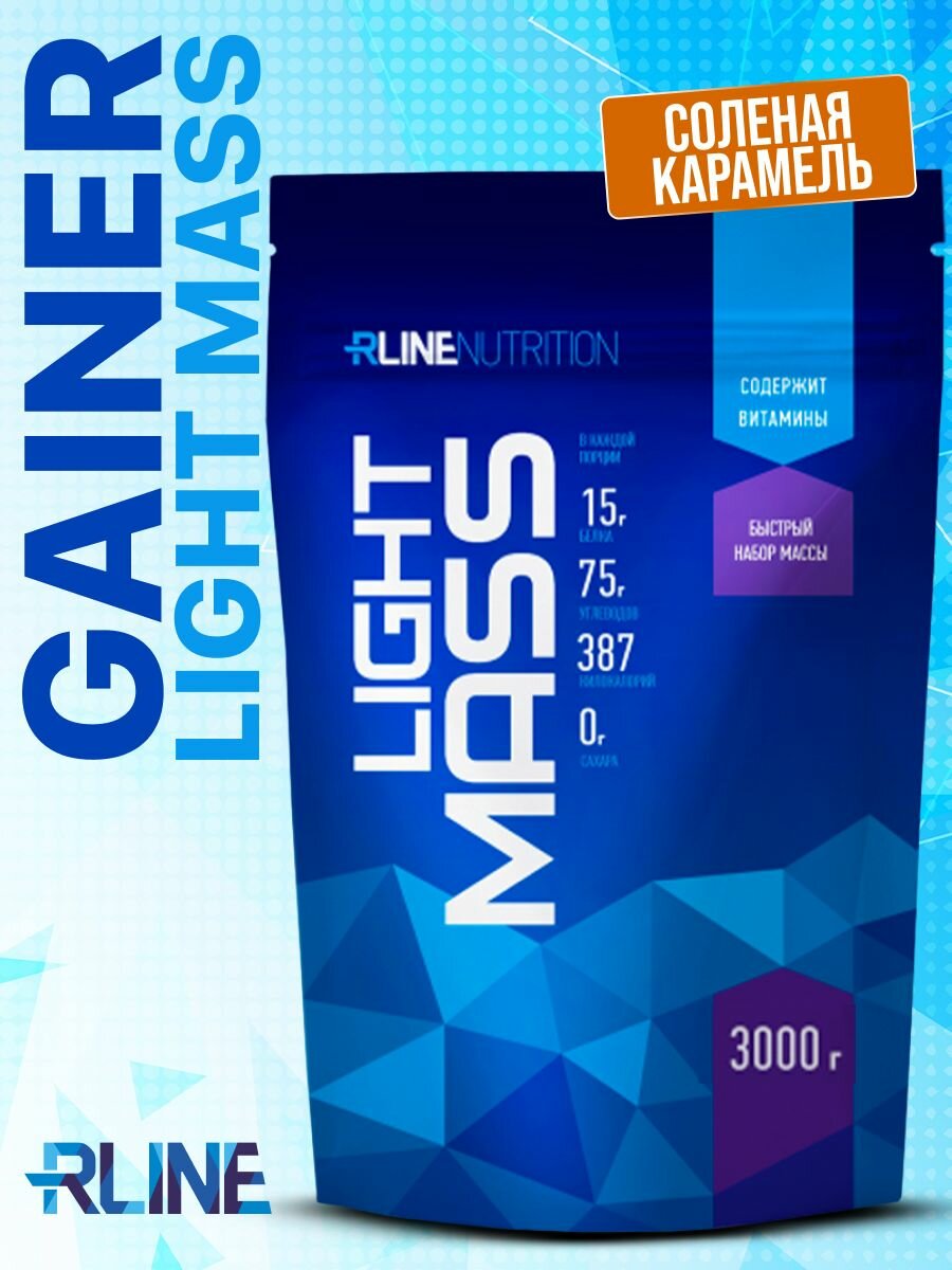 Гейнер RLine Light Mass 3000 гр. / соленая карамель / высокоуглеводный гейнер для наращивания мышечной массы