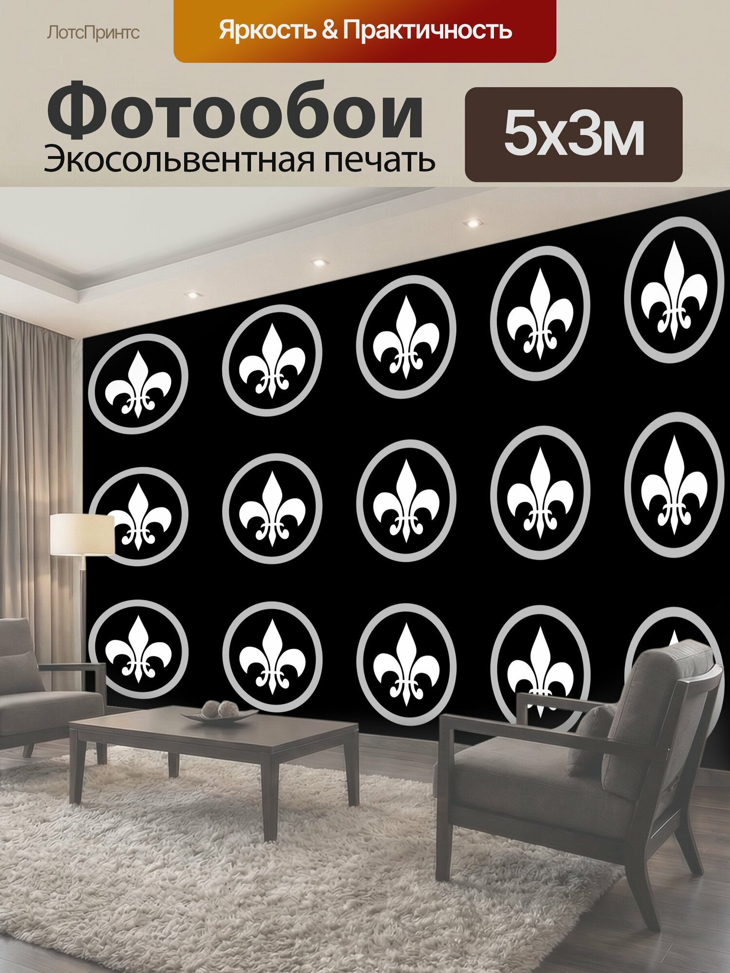 Фотообои "Флер де Лис шаблон обои Флер-де-Лис обои шаблон фон Флер-де-Лис Флер де Лис обои бумага фон рисунок дизайн черный белый." 500x300 см. экосольвентная печать