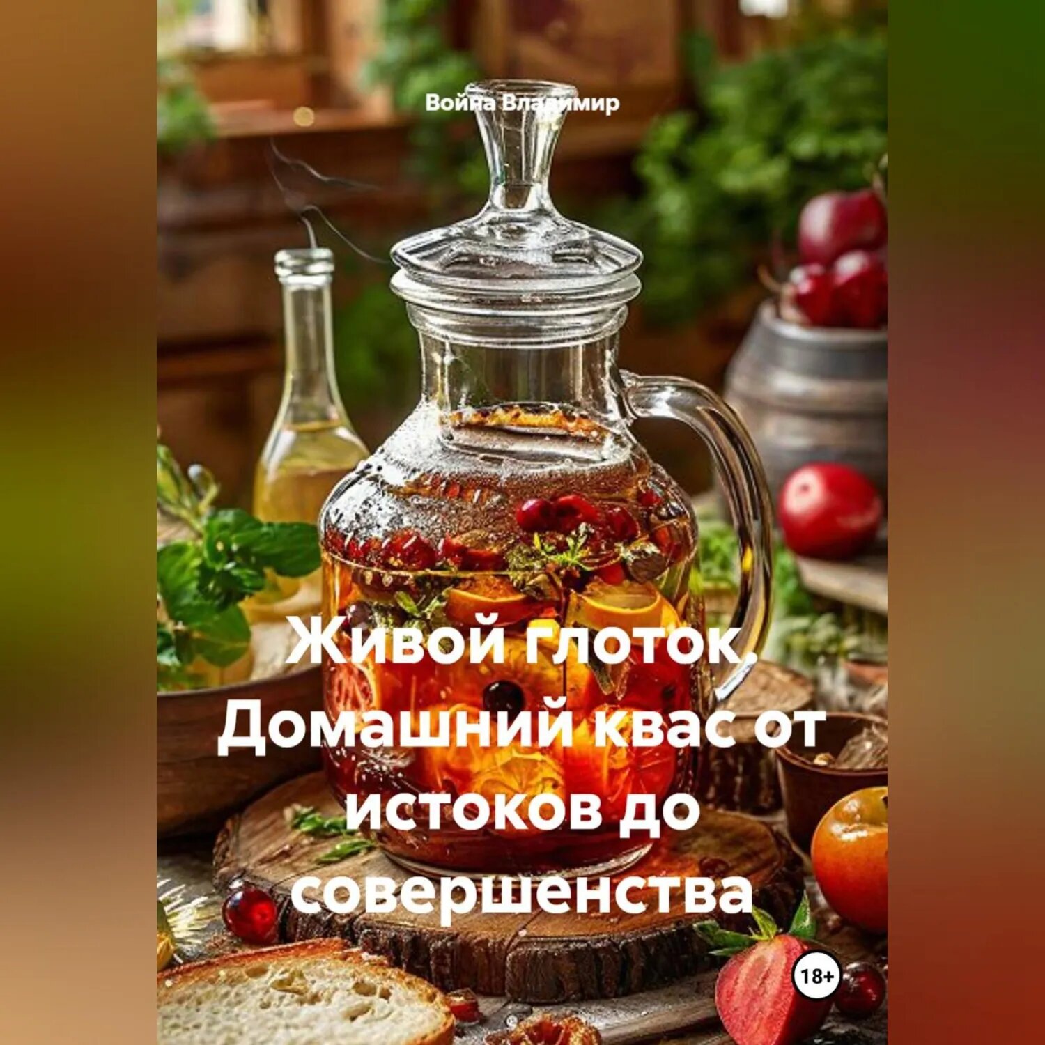 Живой глоток. Домашний квас от истоков до совершенства [Аудиокнига]
