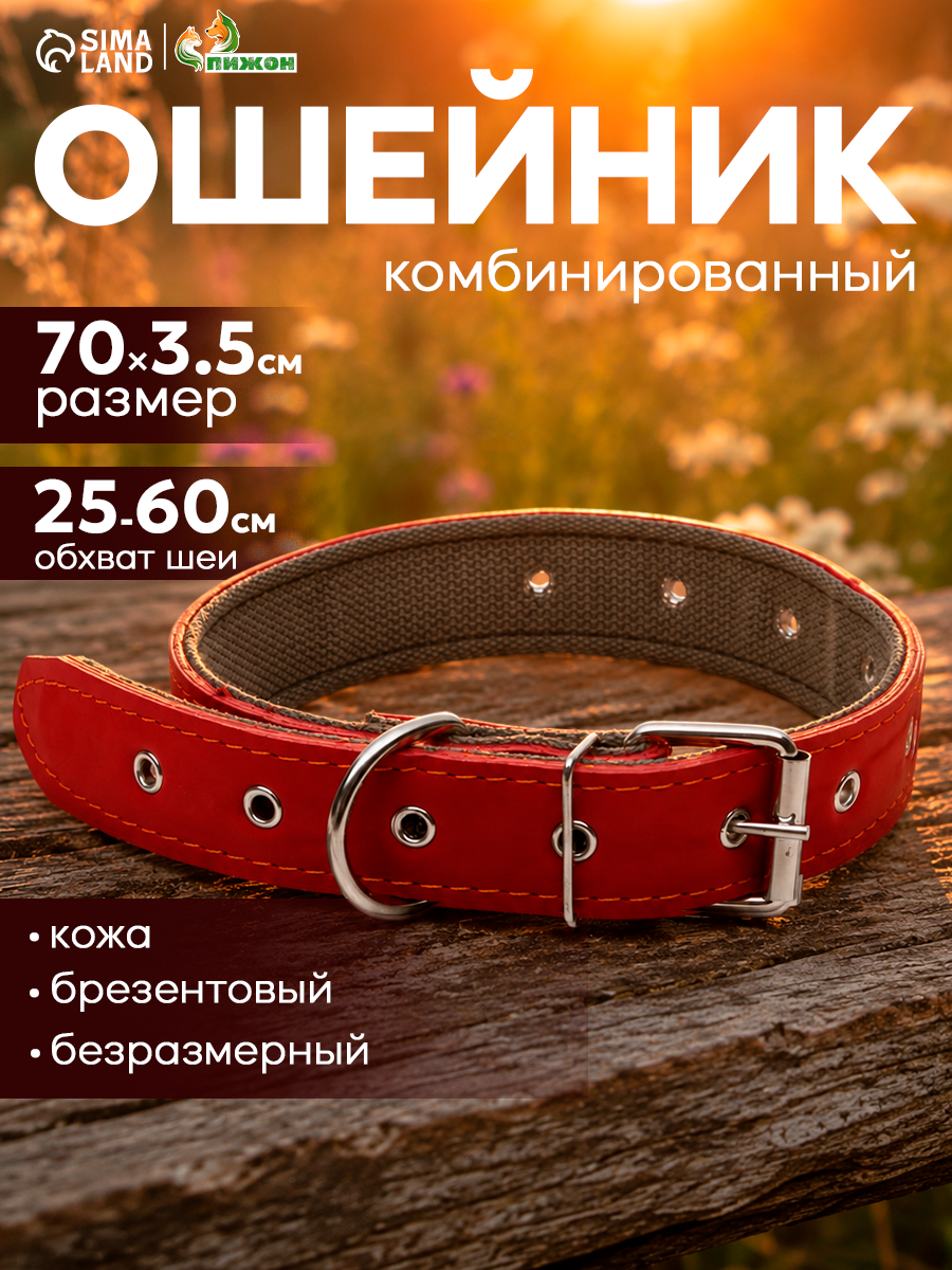 Ошейник комбинированный кожа/брезент, безразмерный, 70 х 3,5 см, ОШ 25-60 см, красный