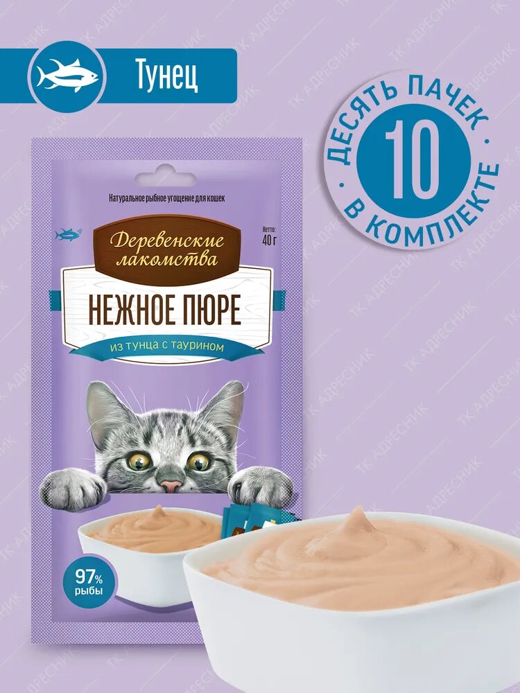 Лакомство для кошек "Деревенские лакомства" Нежное пюре из тунца, 40 гр. х10 шт.