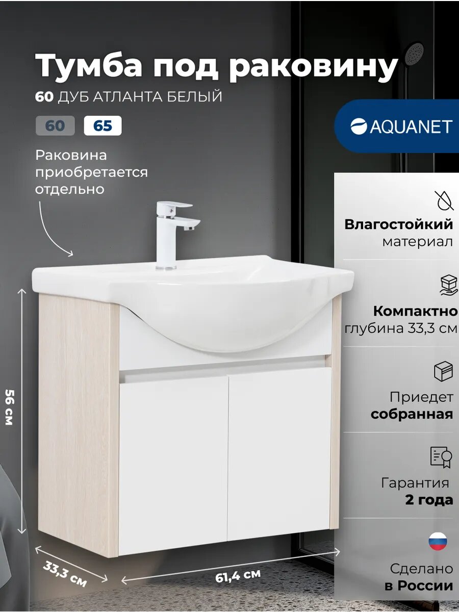 Тумба под раковину в ванную Акванет 65 см Сандей
