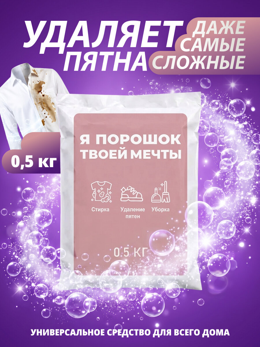 Я пятновыводитель твоей мечты — порошок для чистоты, пакет 500 г