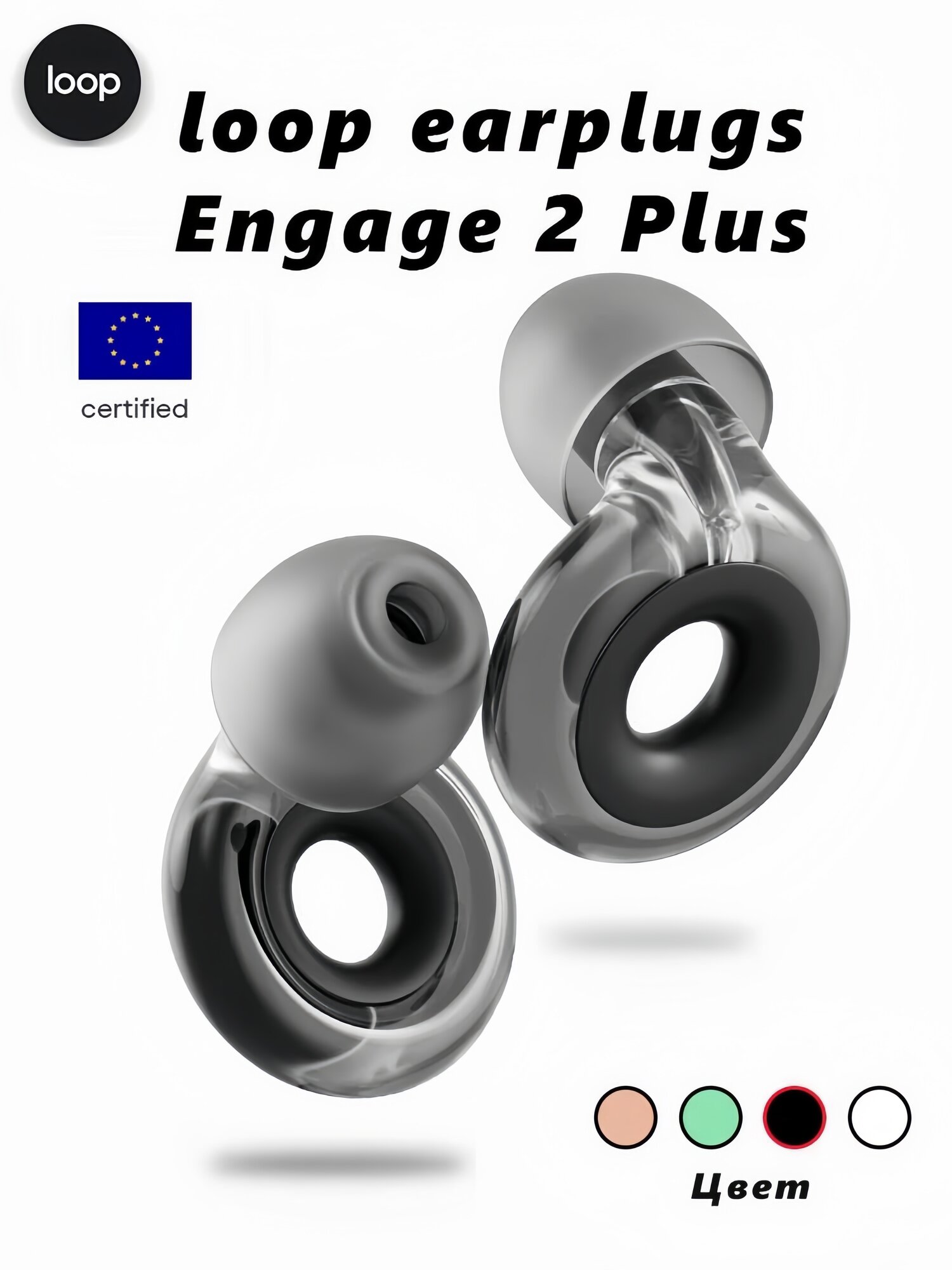 Беруши LOOP Engage Plus, многоразовые, шумоподавление, черные