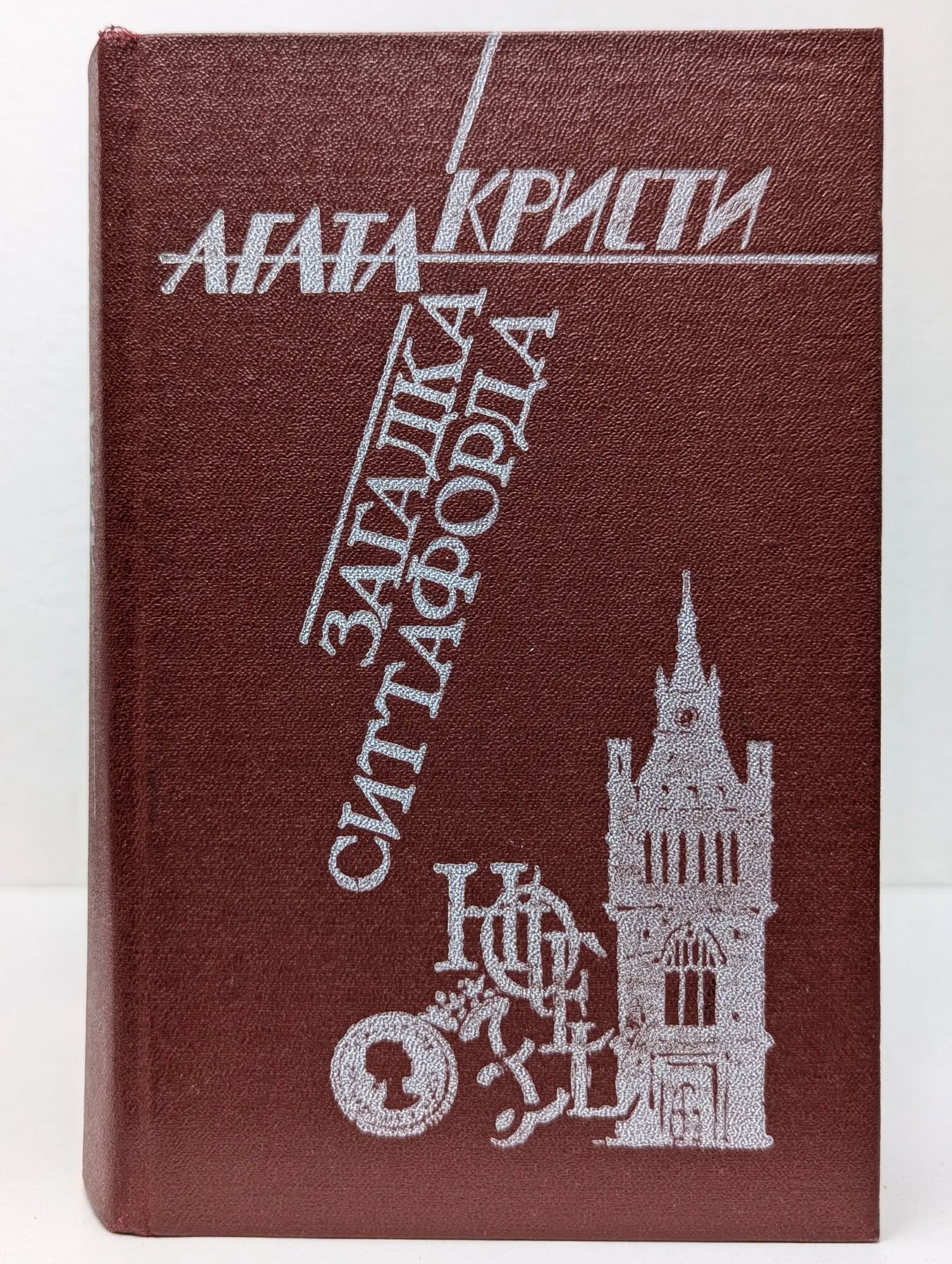 Загадка Ситтафорда Кристи Агата 1988