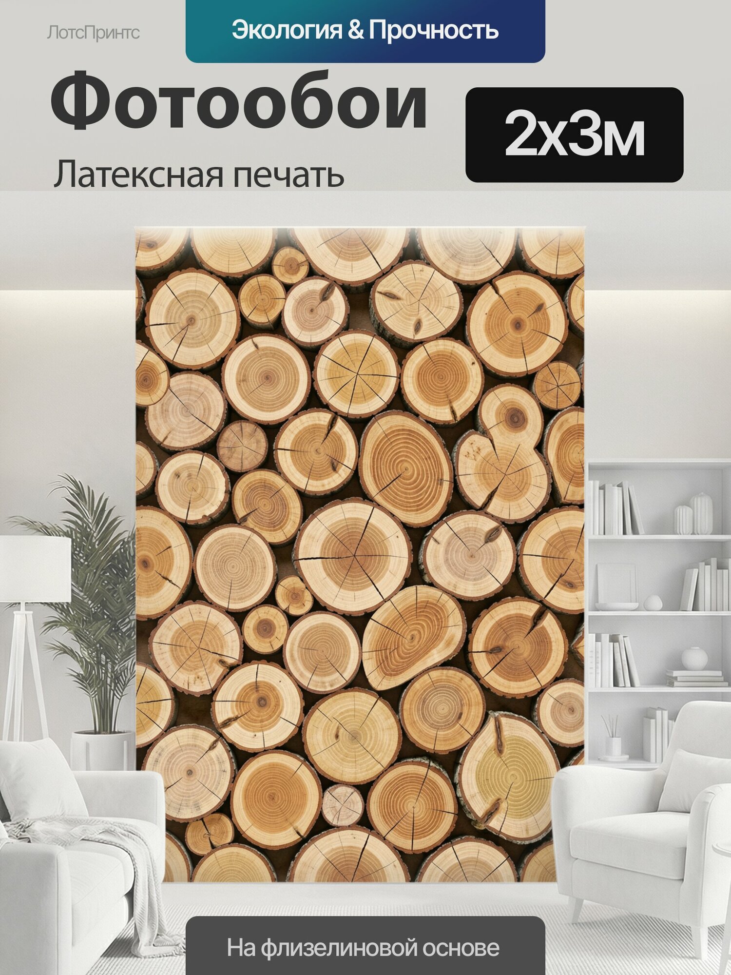 Фотообои моющиеся ударопрочные "Срезы древесины в теплых тонах. Мозаика из спилов дерева с выразительными годичными кольцами, натуральная фактура." 200x300 см. латексная печать