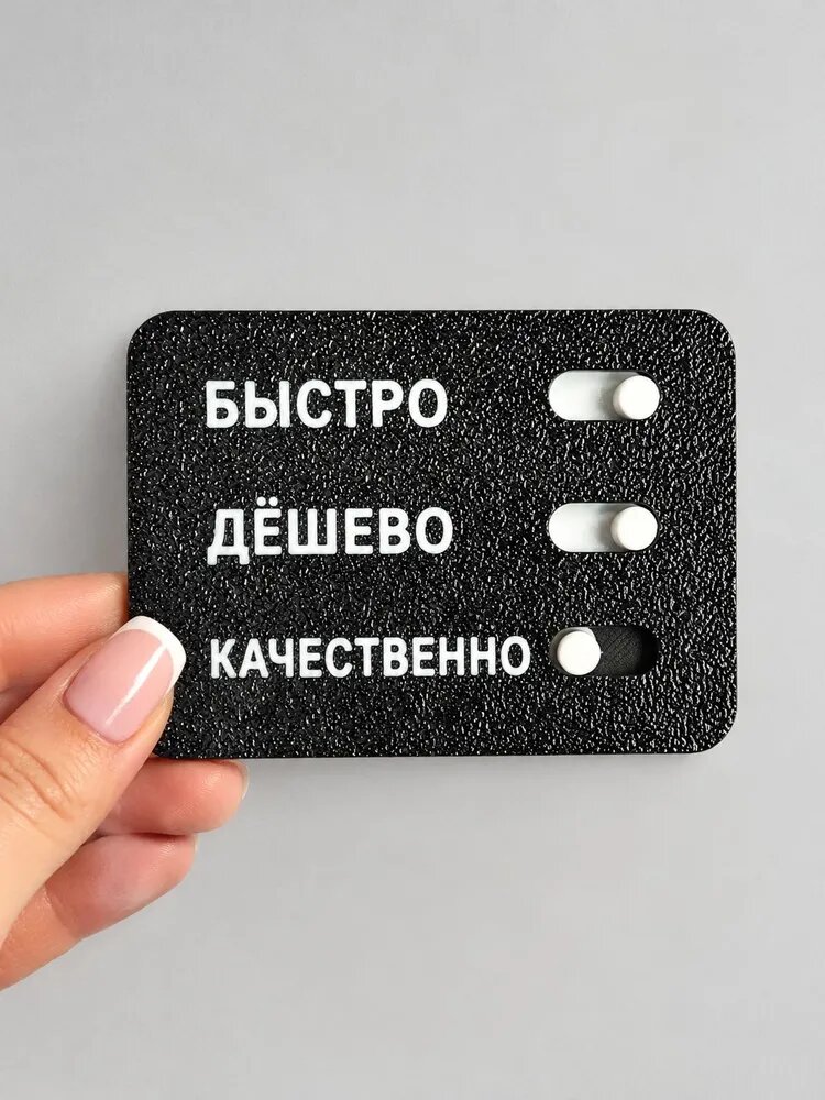 Интерактивная карточка "Быстро-Дёшево-Качественно"
