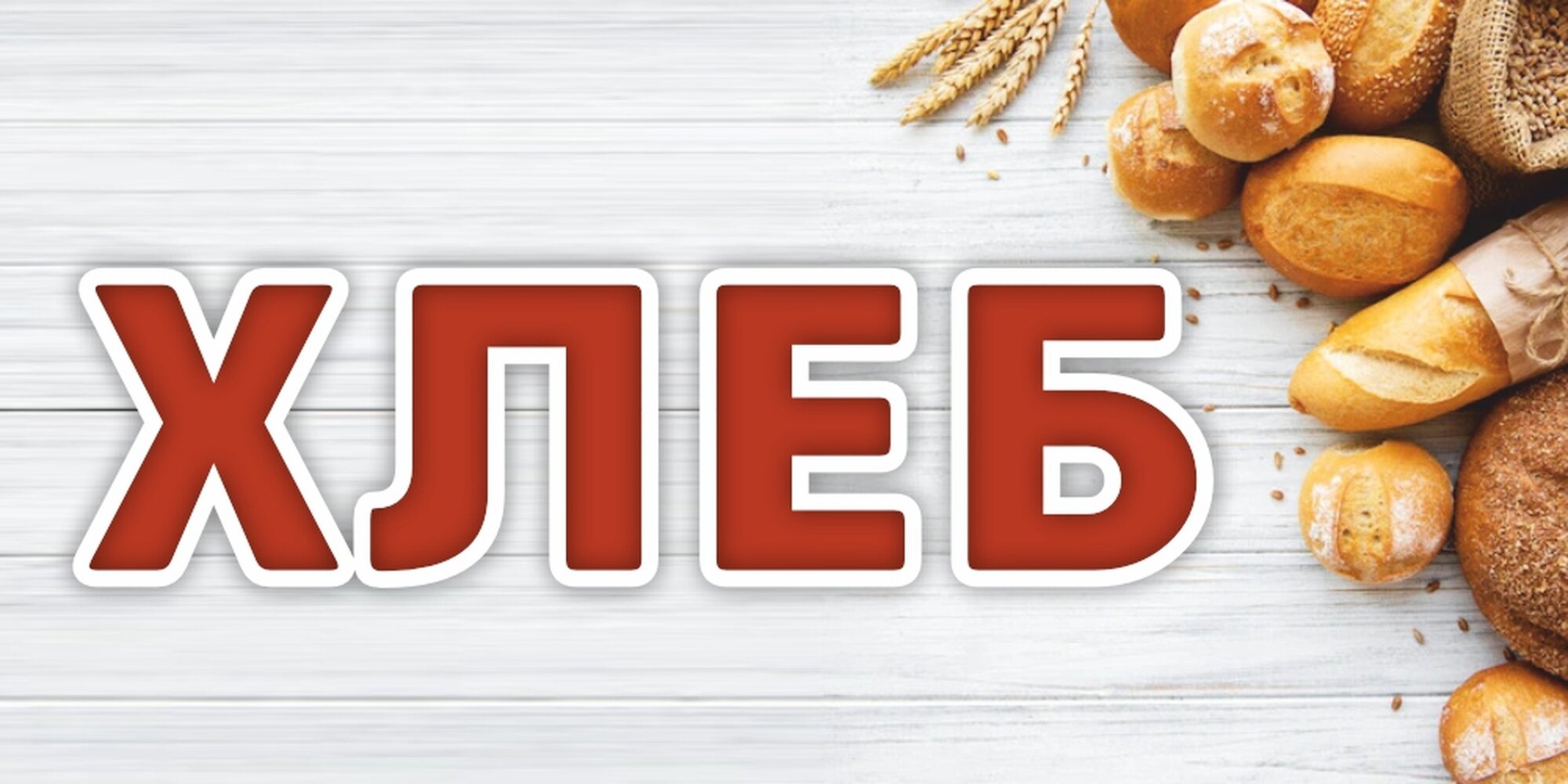 Баннер 2х1м "Хлеб 2" с люверсами Рекламная табличка на магазин, подходит для уличной установки
