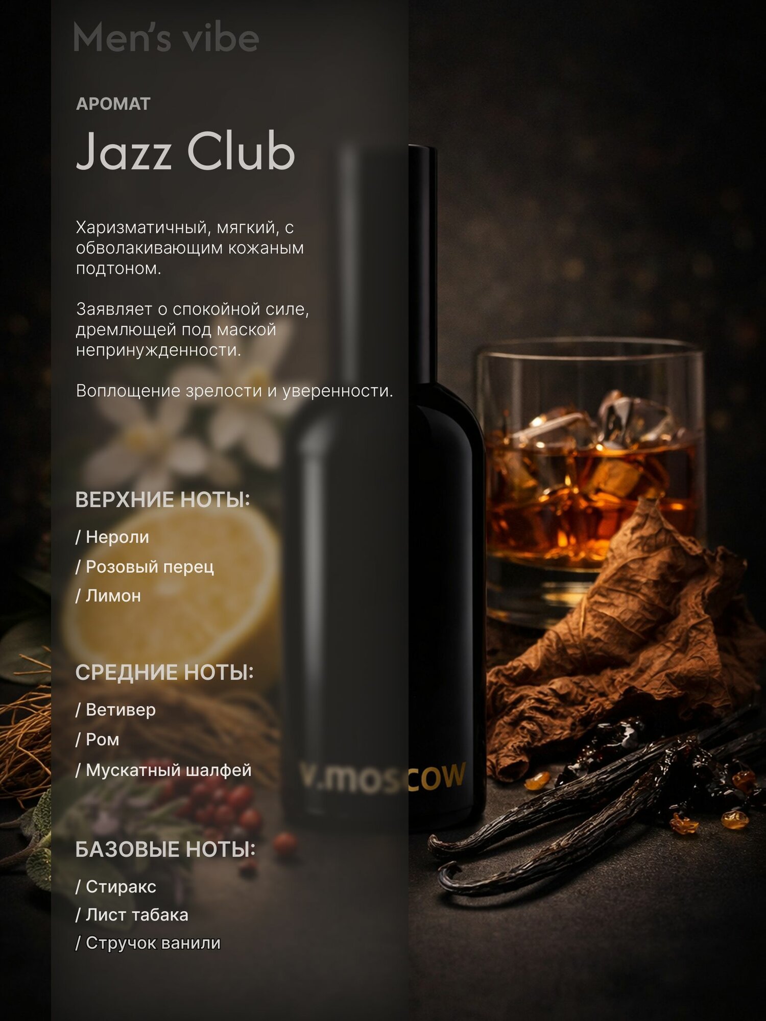 Ароматический спрей для дома - румспрей V.MOSCOW Men's vibe "Jazz Club", 90 мл