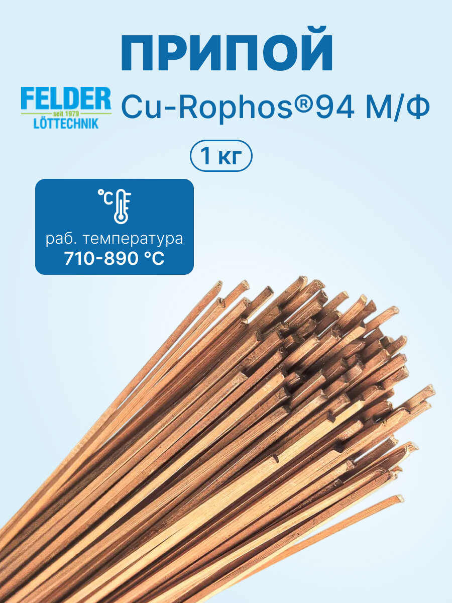 Припой Felder Cu-Rophos®94 М/Ф, 0% не офлюс. 1кг упак.