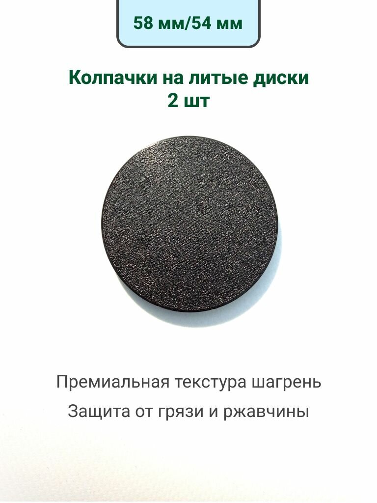 Колпачки на ступицу колеса 58 мм / 54 мм, заглушки для литых дисков автомобильные, 2 шт.