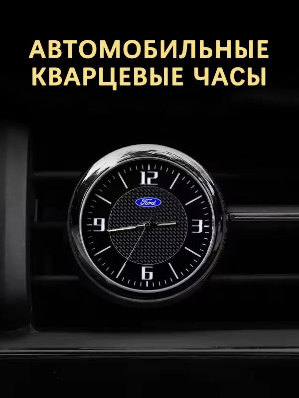 Брод/Ford F-150 Focus 3 Fiesta Fusion Connect Mustang Ranger Часы автомобильные в машину на панель внутрисалонные