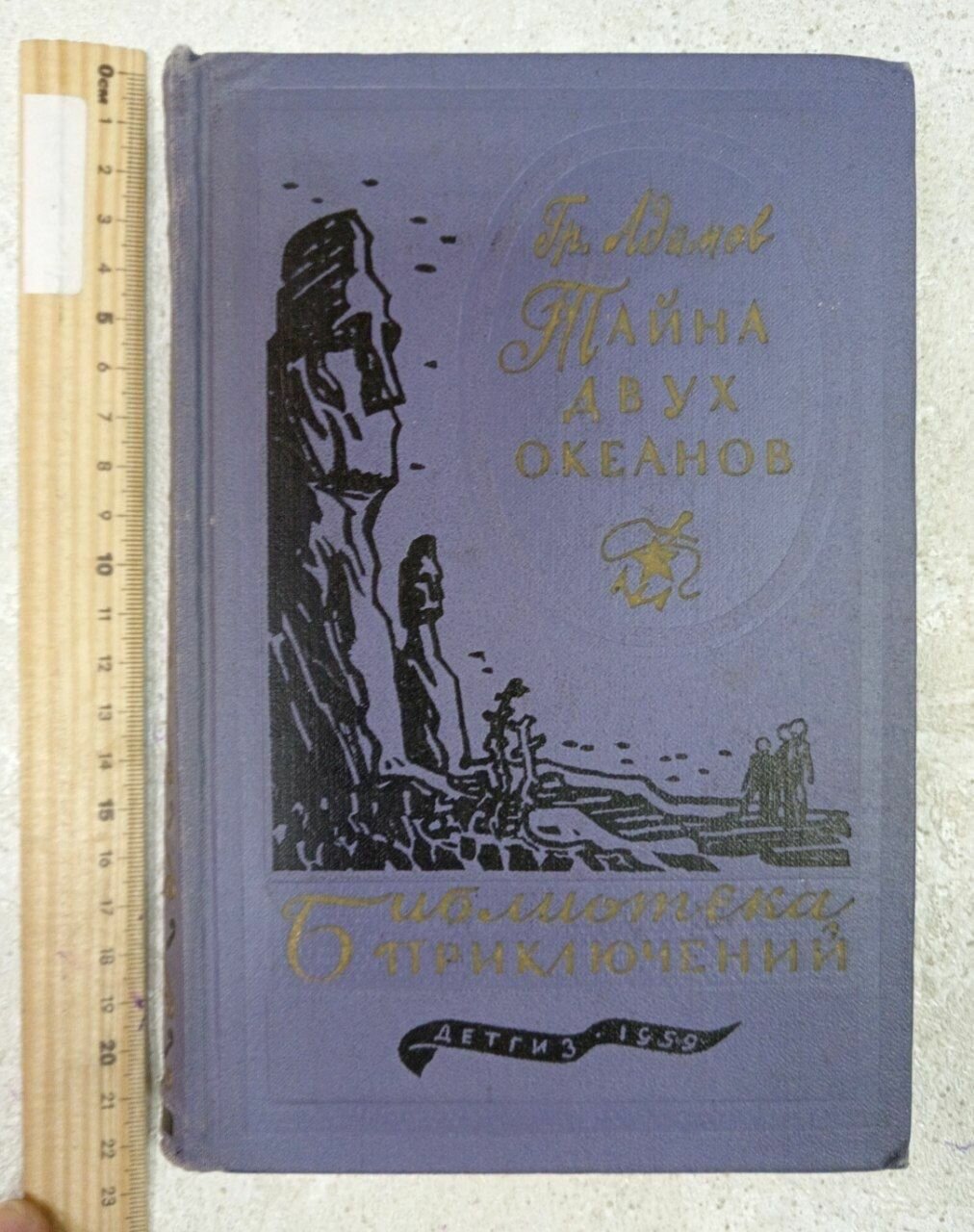 Тайна двух океанов