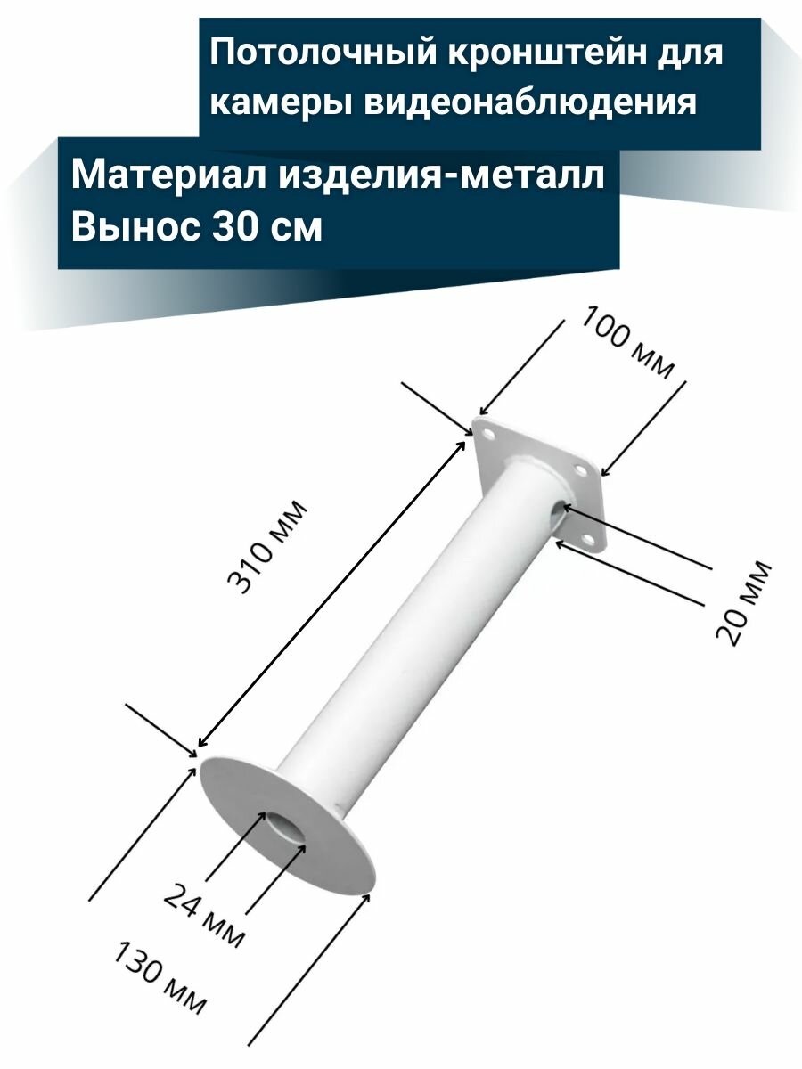 Кронштейн крепление для камеры видеонаблюдения 30 см торцевой