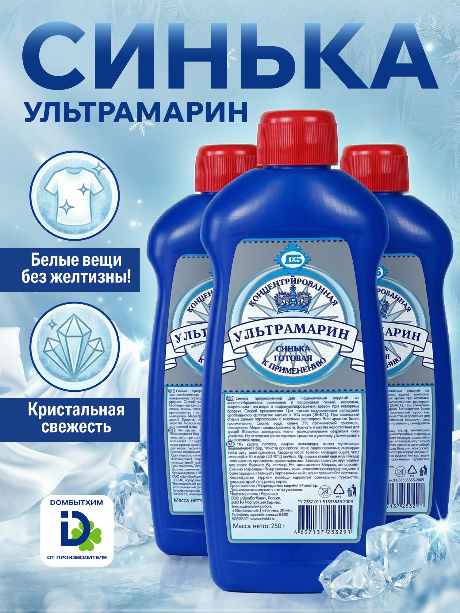 Синька для белья и одежды Ультрамарин, краска для ткани, жидкое средство для стирки набор 3 шт ультрамарин жидкая краска