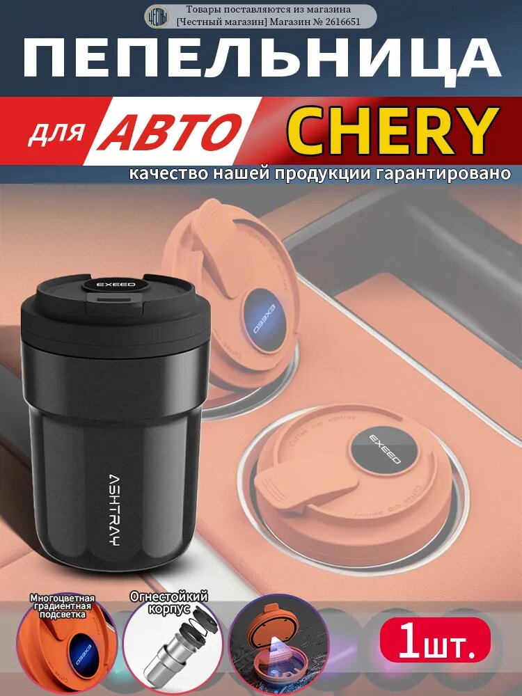 Автомобильная пепельница EXEED с крышкой и подсветкой, пепельница в автомобиль