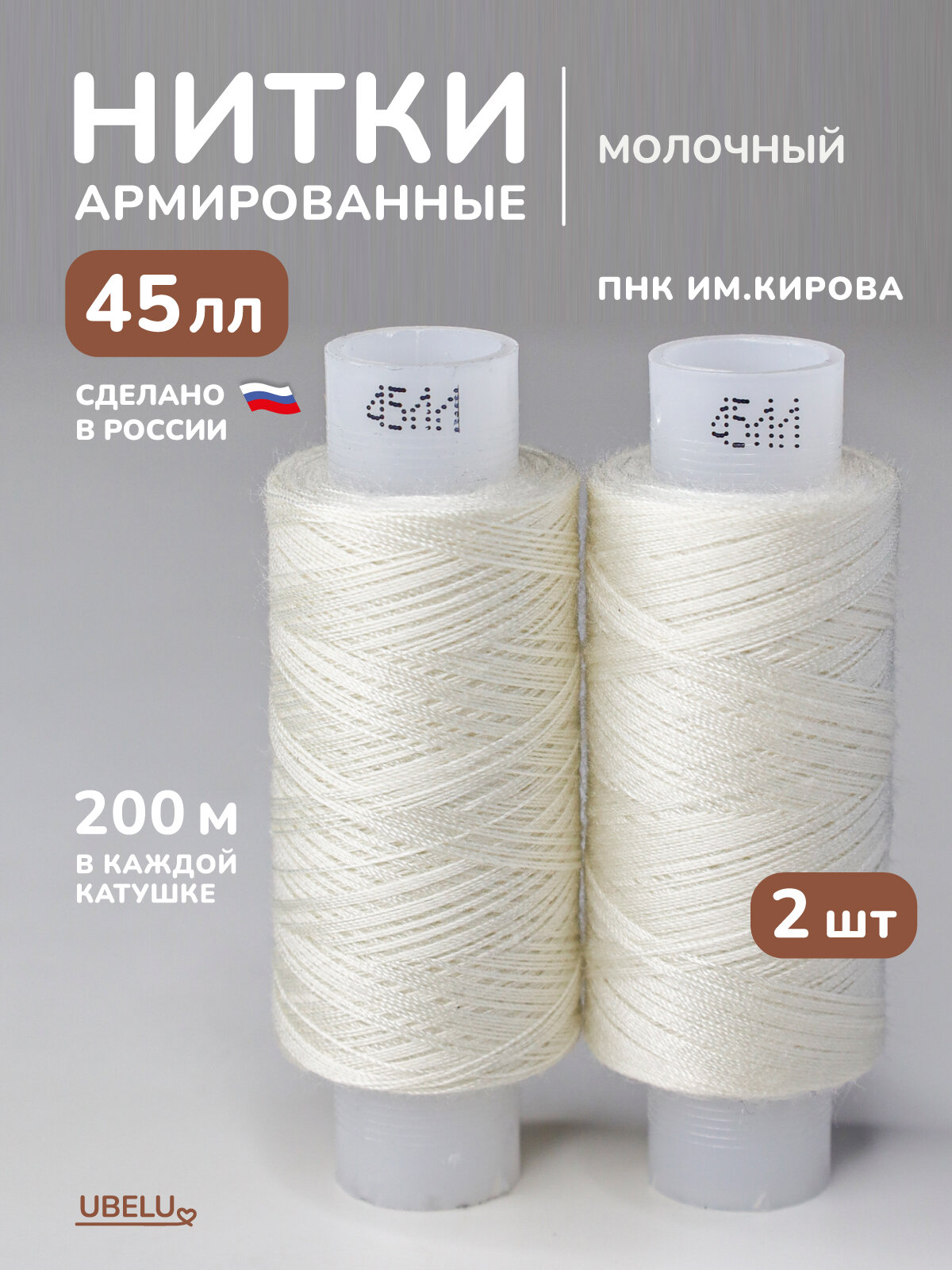 Нитки молочные (цв. 0103) 45лл 400м 2шт. армированные
