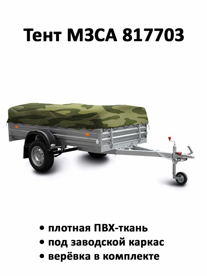 Тент на прицеп МЗСА 817703 высота 0.35м камуфляж