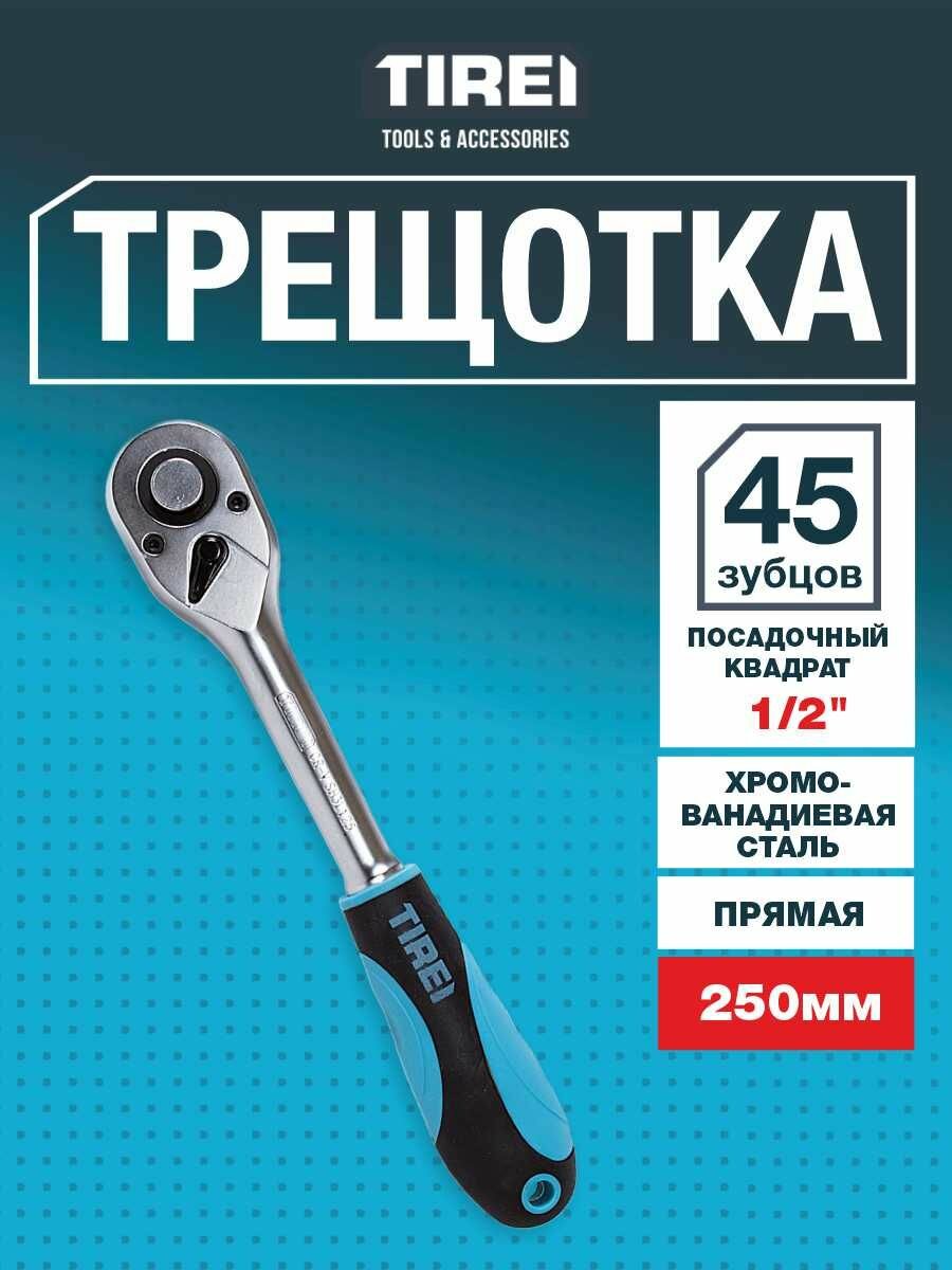 Трещотка 1/2" прямая, 250 мм, 45 зубцов