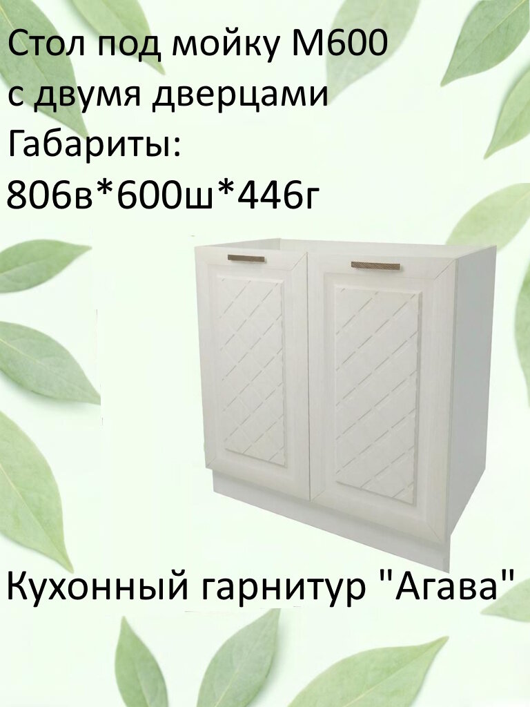Шкаф кухонный напольный, шкаф под мойку Агава М600 Акация белая, 60*44.6*80.6 см