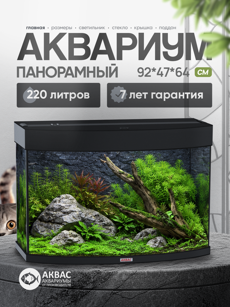 Аквариум 220 литров с крышкой и освещением, (92*47*64 см) Аквас