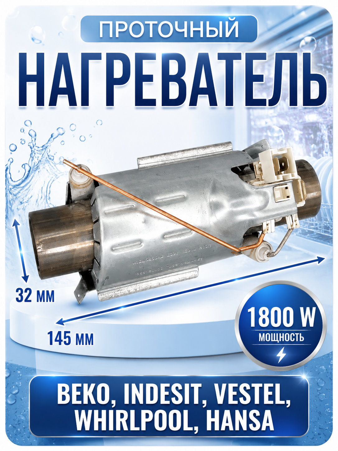 Тэн (проточный) для посудомоечной машины 1800W BEKO, INDESIT, VESTEL, WHIRLPOOL