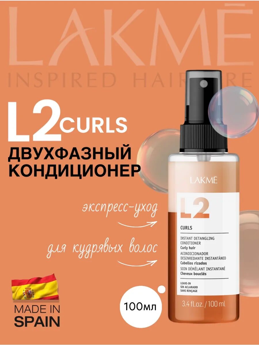LAKME L2 CURLS Кондиционер двухфазный для экспресс-ухода за кудрявыми волосами 100 мл