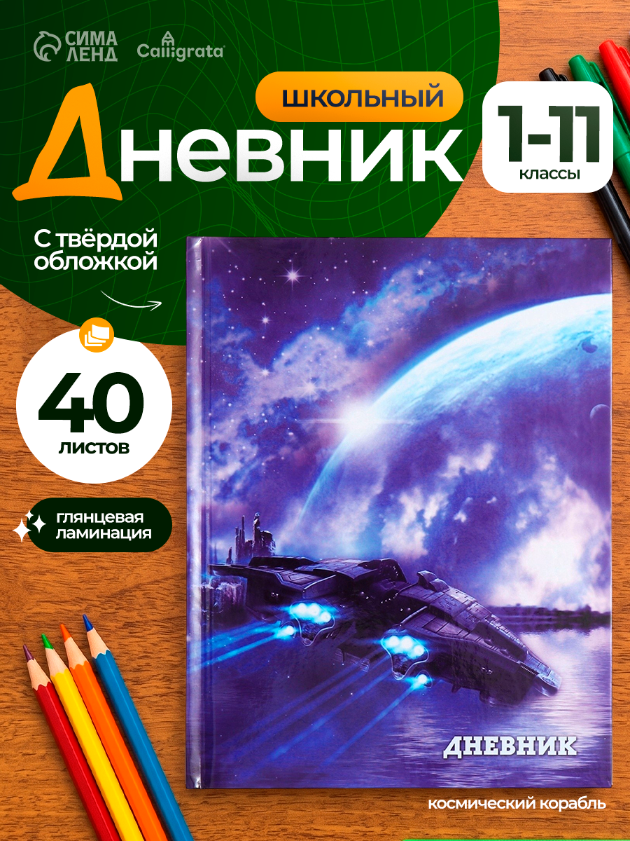 Дневник универсальный для 1-11 классов, "Космический корабль", твердая обложка 7БЦ, глянцевая ламинация, 40 листов
