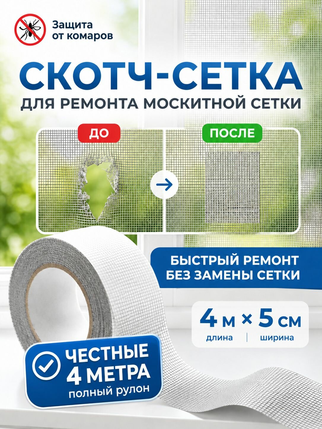 Скотч сетка для ремонта москитной сетки 5см*4 метра/ серый