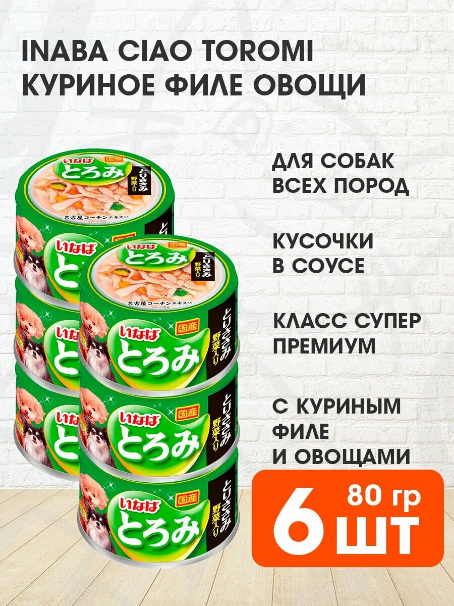 Влажный корм Inaba Toromi для взрослых собак, куриное филе, овощи в бульоне, 80 г 6 шт