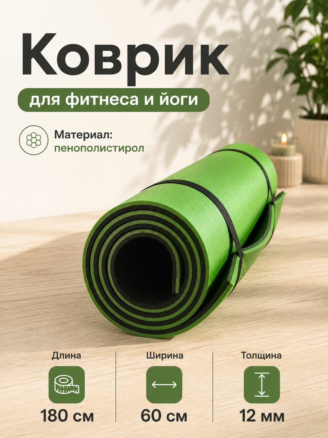 Коврик туристический для йоги и фитнеса, нескользящий для занятий спортом 180х60х1.2