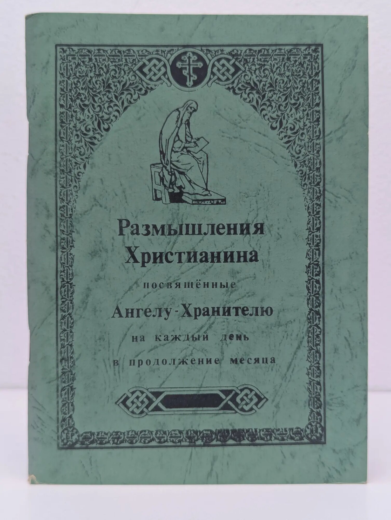 Размышления христианина, посвященные ангелу-хранителю на каждый день Сборник 1999
