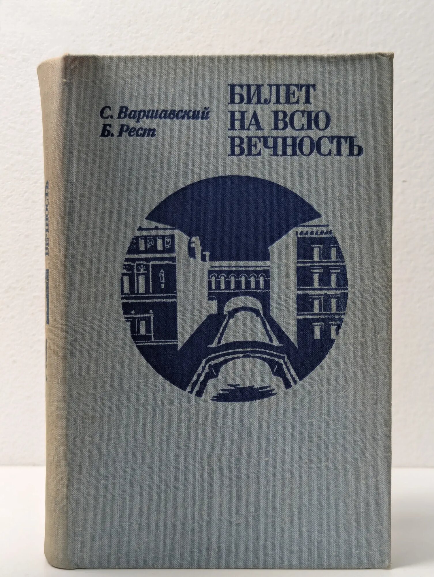Билет на всю вечность Варшавский Сергей Петрович, Рест Юлий Исаакович 1981