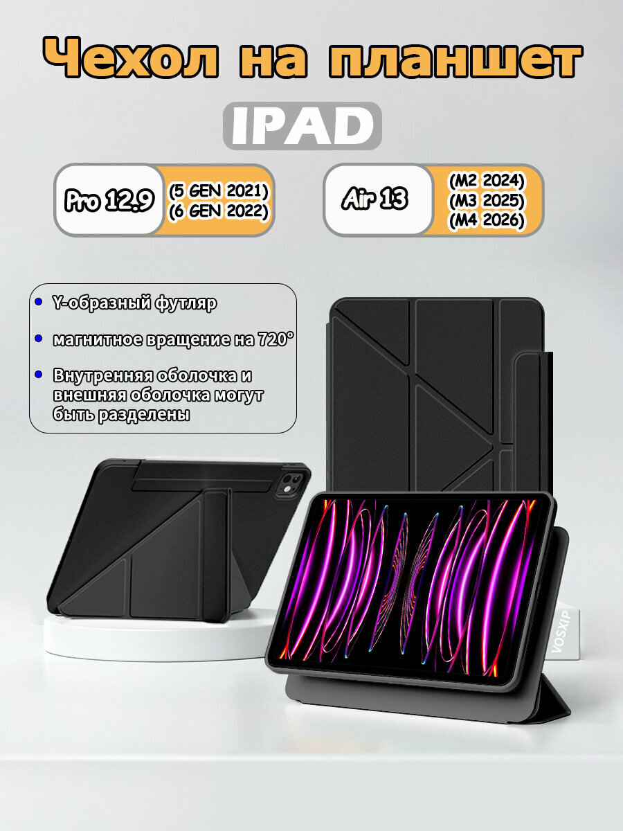 Чехол для Apple iPad Pro 12,9" (2021, 2022)/iPad Air 13" (M2 2024, M3 2025, M4 2026), Y-образная подставка, поворот 720°